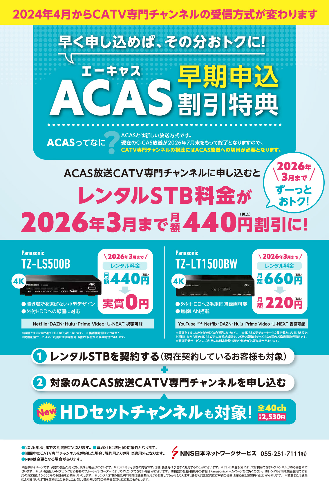 CATV専門チャンネル『ACAS早期申込割引特典』でレンタルSTBをおトクに！ – NNS日本ネットワークサービス